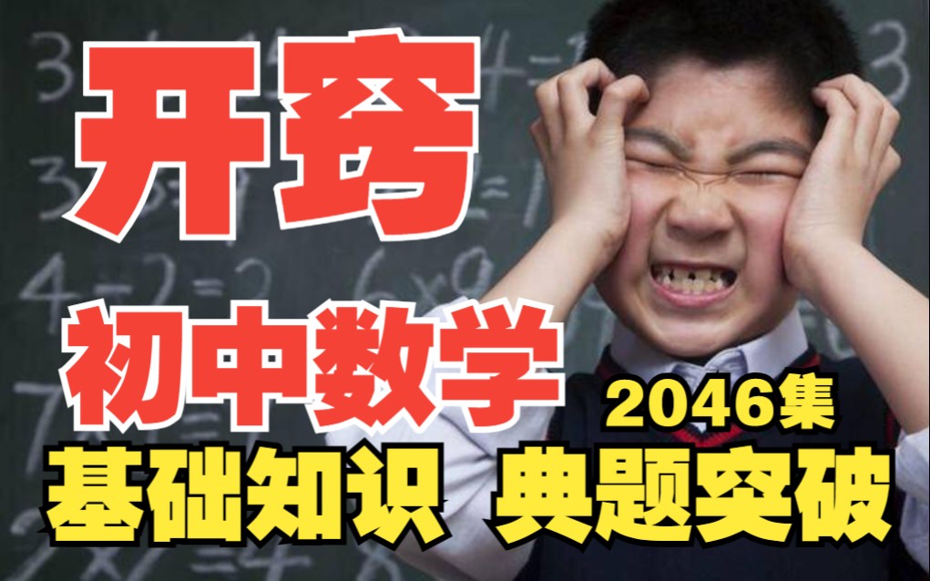 【2046集全】《初中数学基础知识动画:数轴动点问题典题突破》初一...