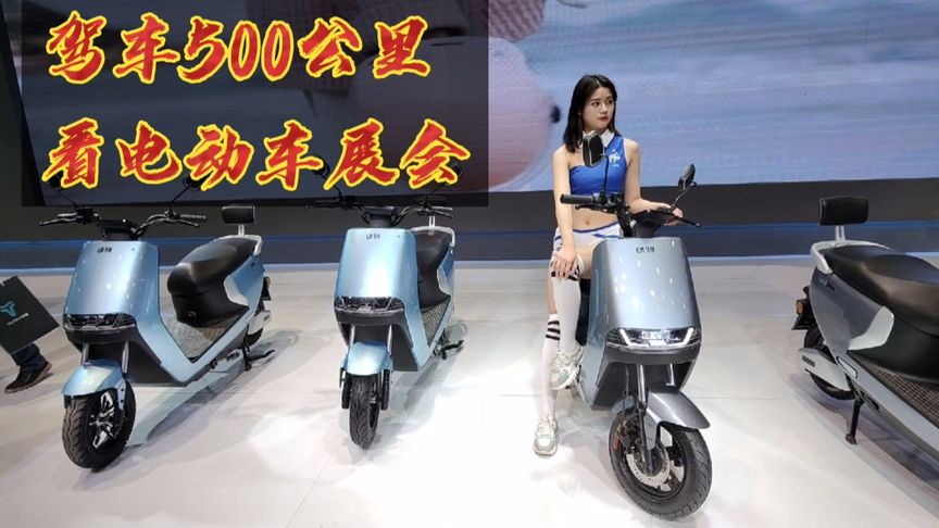 驾车跑了500公里看电动车展,就为了拍几张照片,一切都值得!