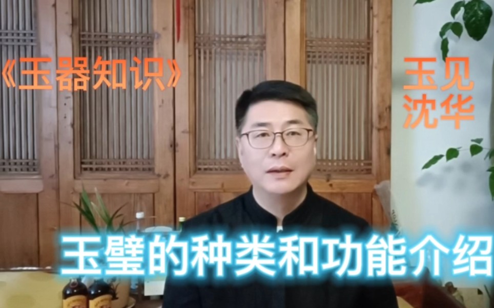 《玉器知识》玉璧的种类和功能