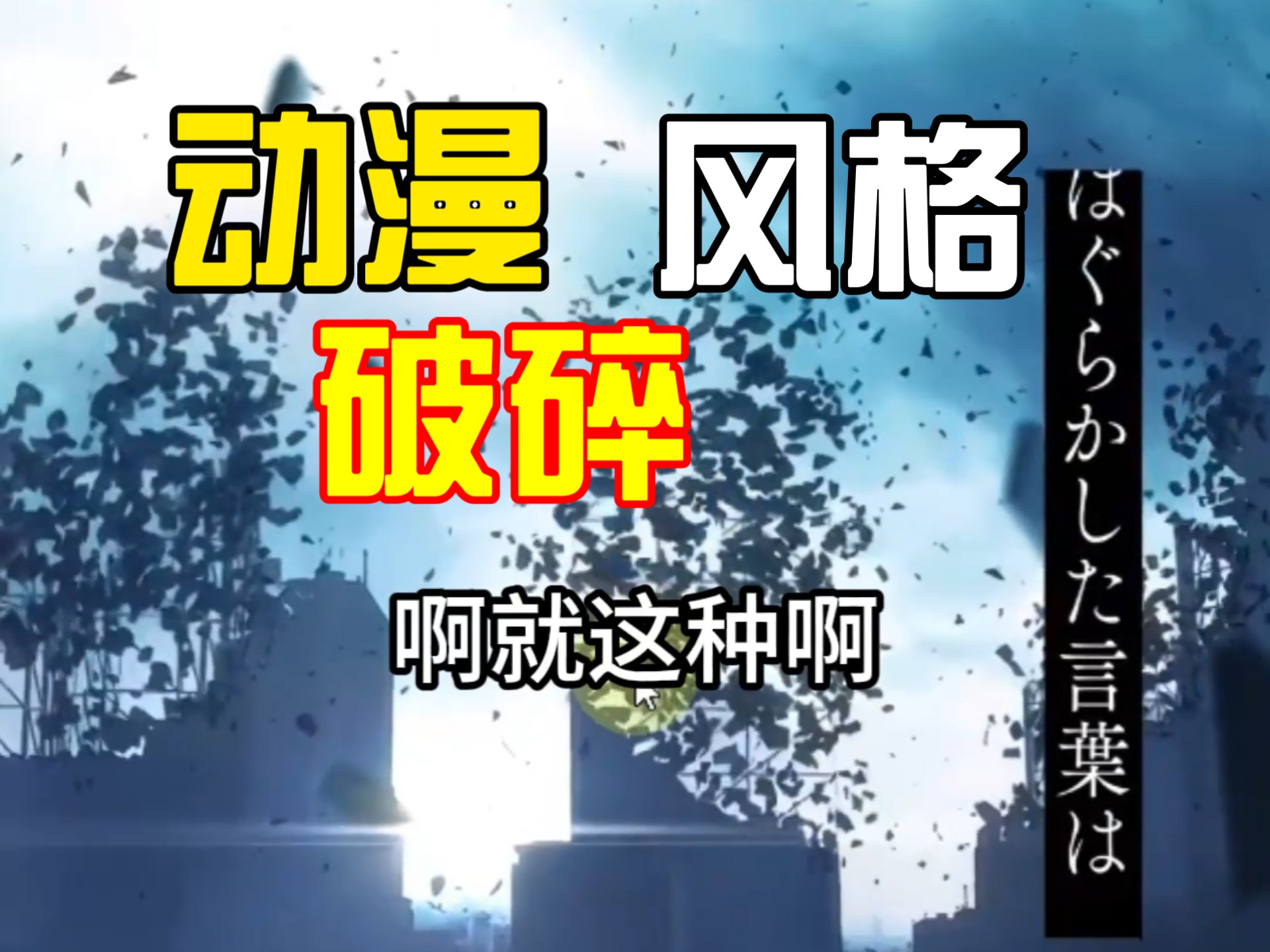 【ae教程】动漫破碎风格