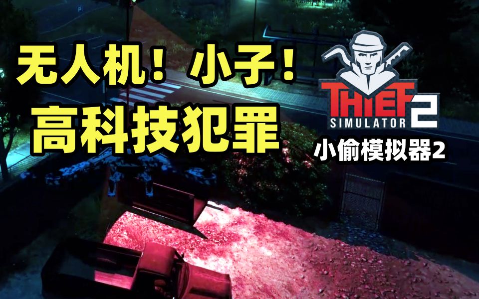 高科技犯罪!撬锁与无人机并用!【小偷模拟器2】EP2