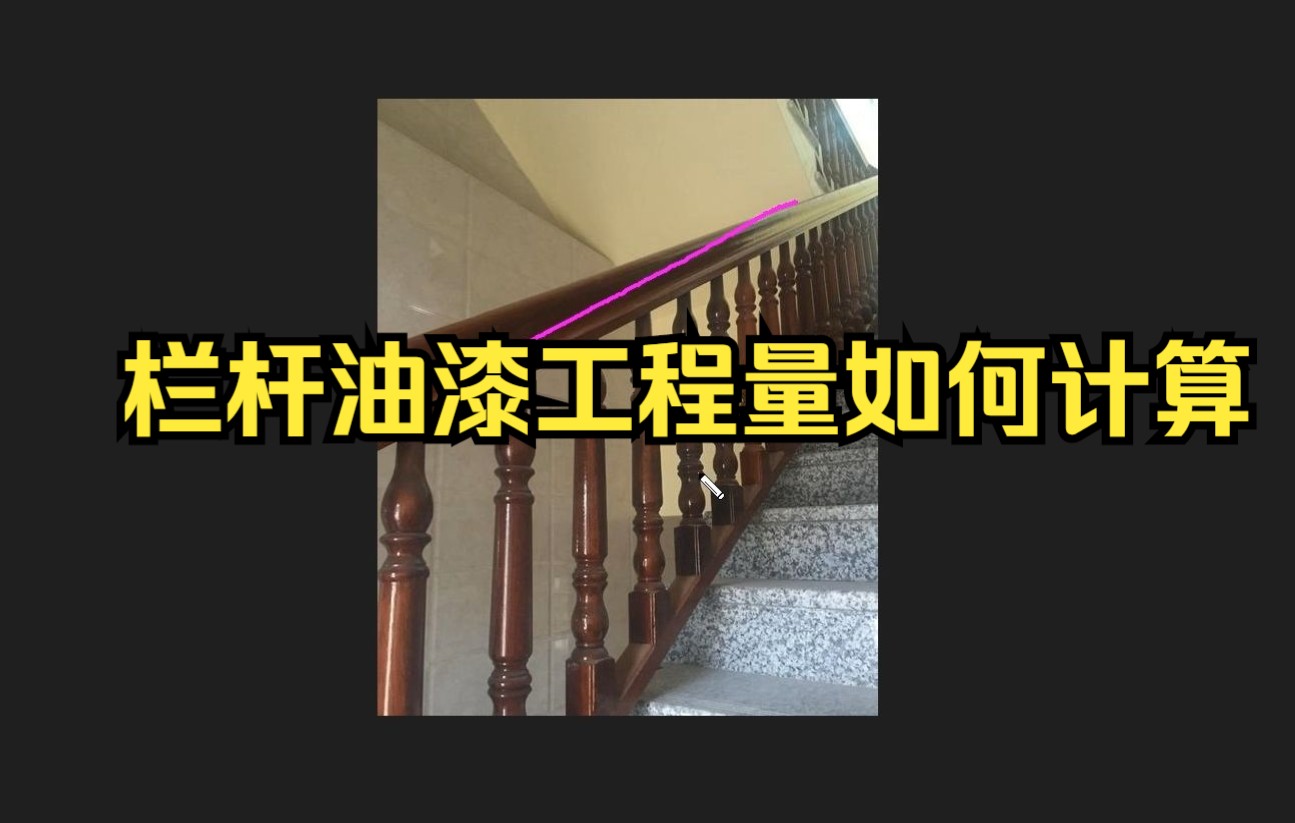 栏杆油漆工程量如何计算?