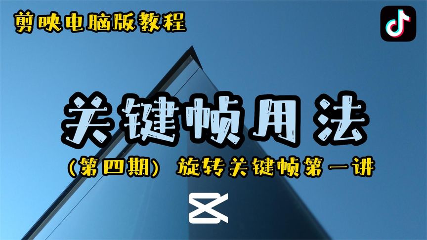 剪映电脑版基础视频教程:关键帧用法第四期,旋转关键帧第一讲