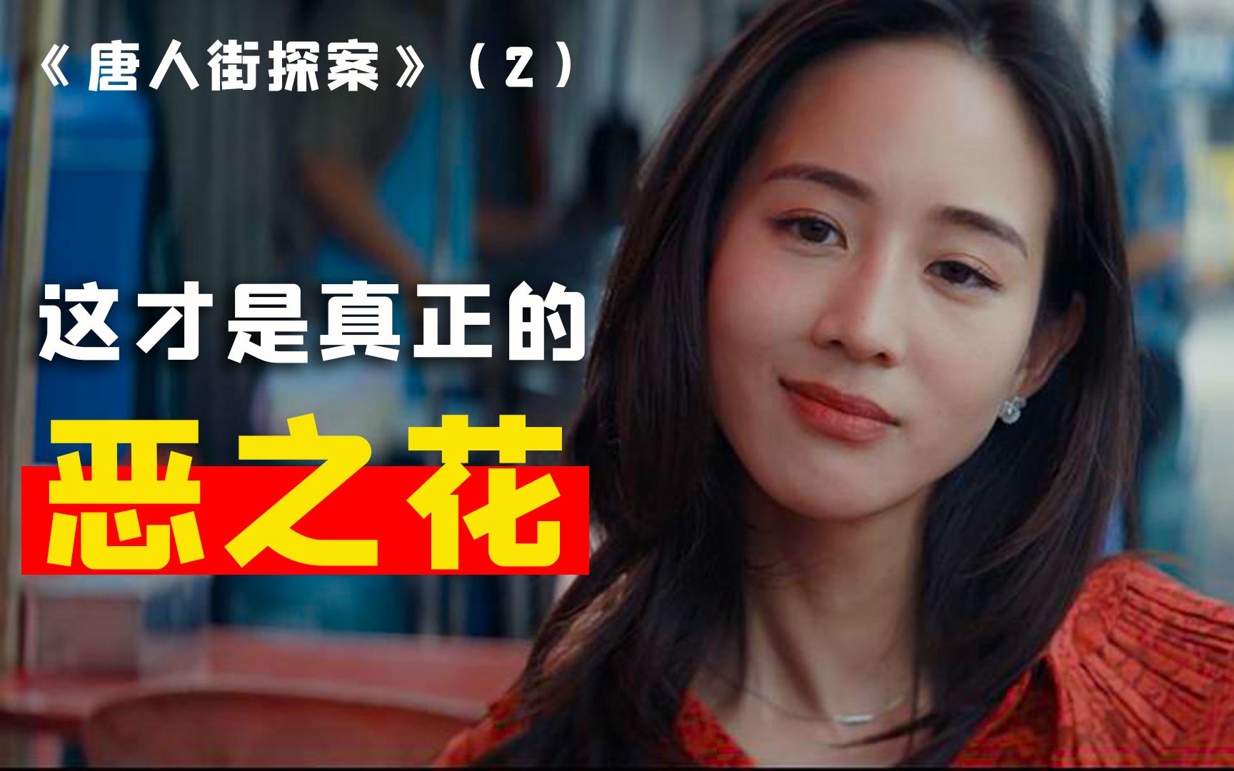 美艳女老板,把男人玩弄于股掌之中!深度解说悬疑犯罪剧《唐人街探案...