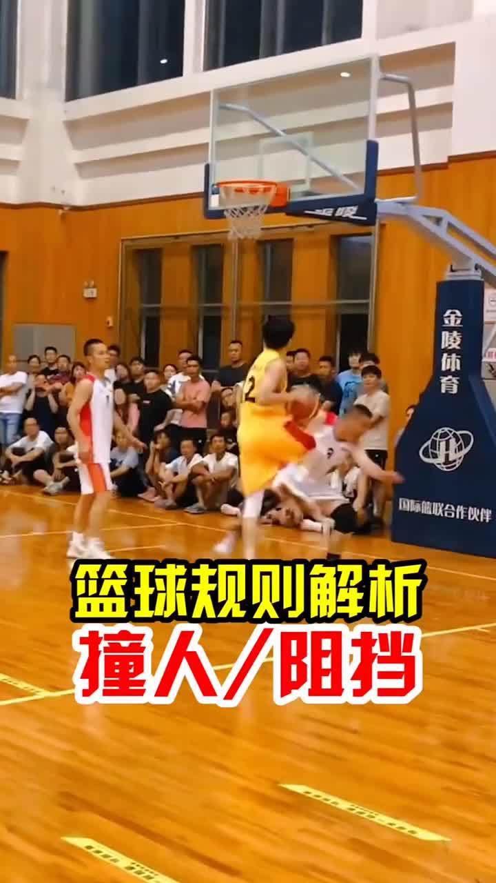【篮球规则解析】如何判断撞人还是阻挡犯规