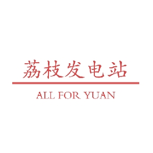 荔枝发电站 
