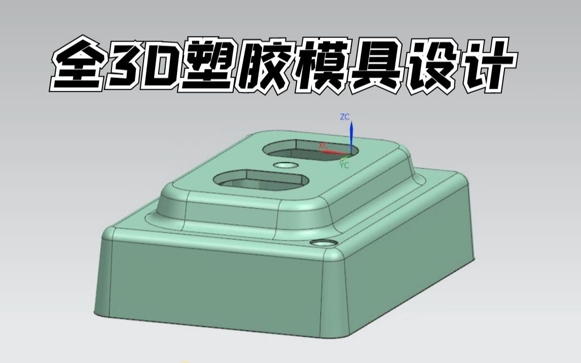 今晚分享 全3D塑胶模具设计 你要悄悄学习软件基础 分模,排位,做结构,...