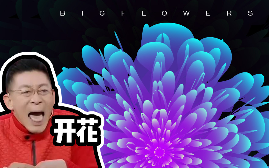 AI入门教程 | 5分钟快速打造开花效果海报!(源文件分享字幕版)