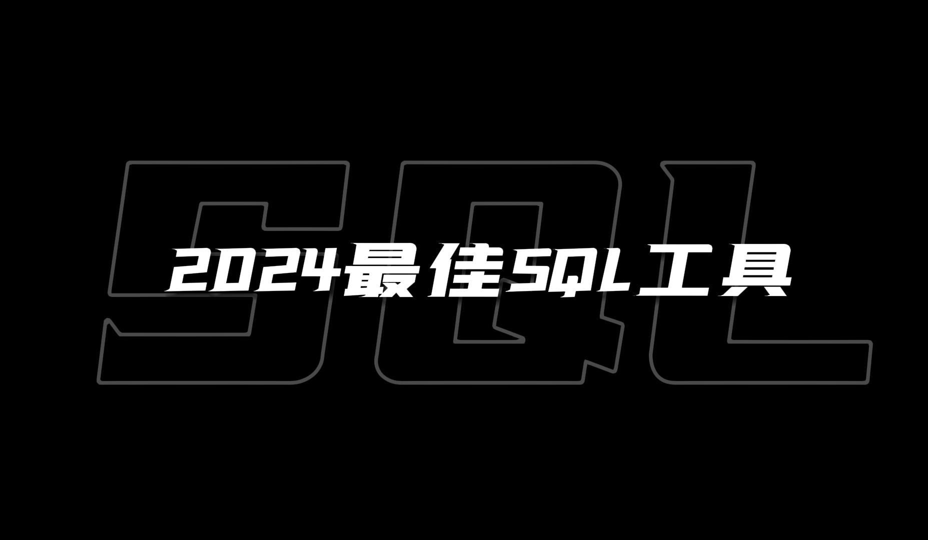 2024最佳免费sql工具,有备无患,建议收藏