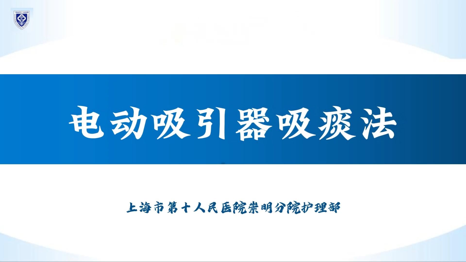 14、电动吸引器吸痰法