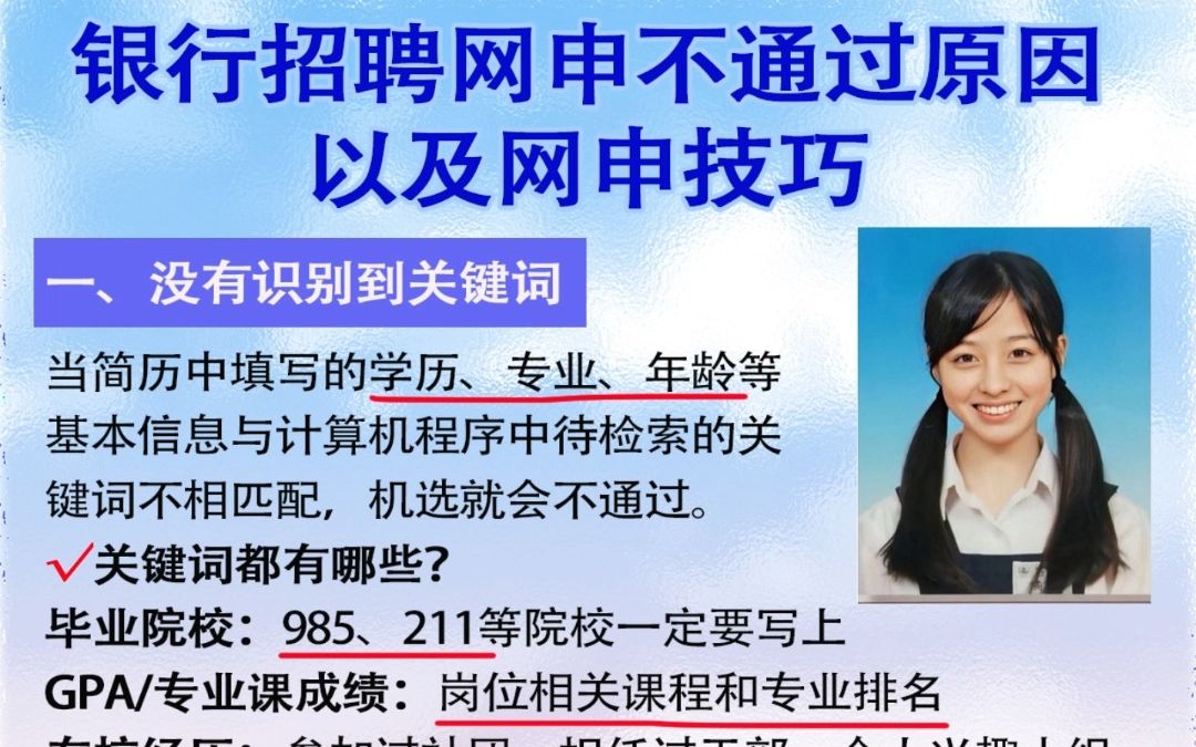 银行招聘网申不通过的原因有哪些?应该如何优化?