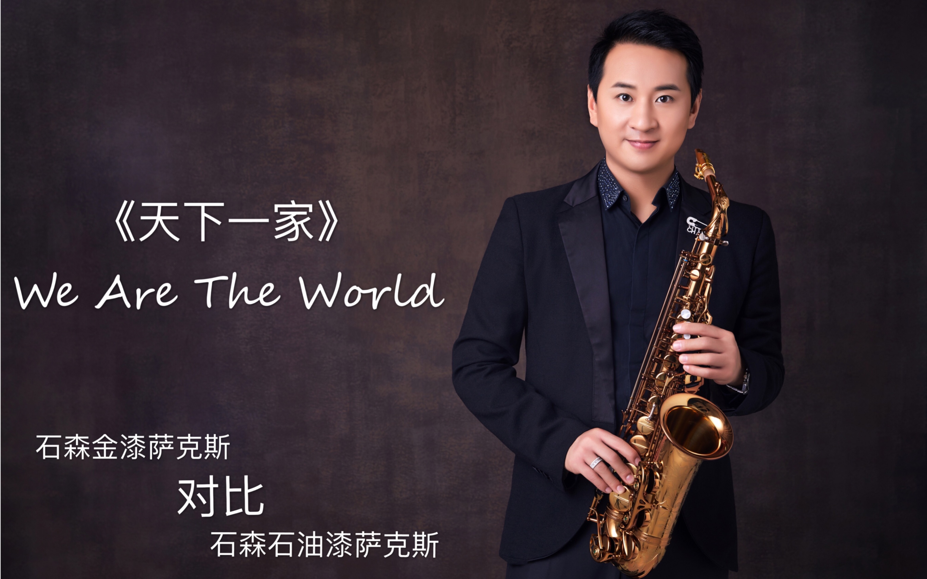 康岩萨克斯演奏《天下一家》We Are The World 日本石森金漆中音...