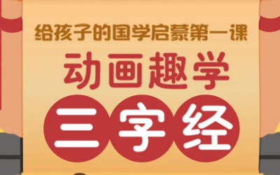 【全30节】动画趣学三字经 给孩子的三字经 语文大国学必备