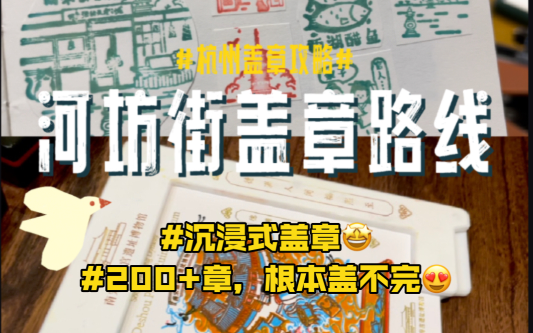 杭州盖章|吐血整理全网超全“河坊街”盖章路线,超多章,根本盖不完!