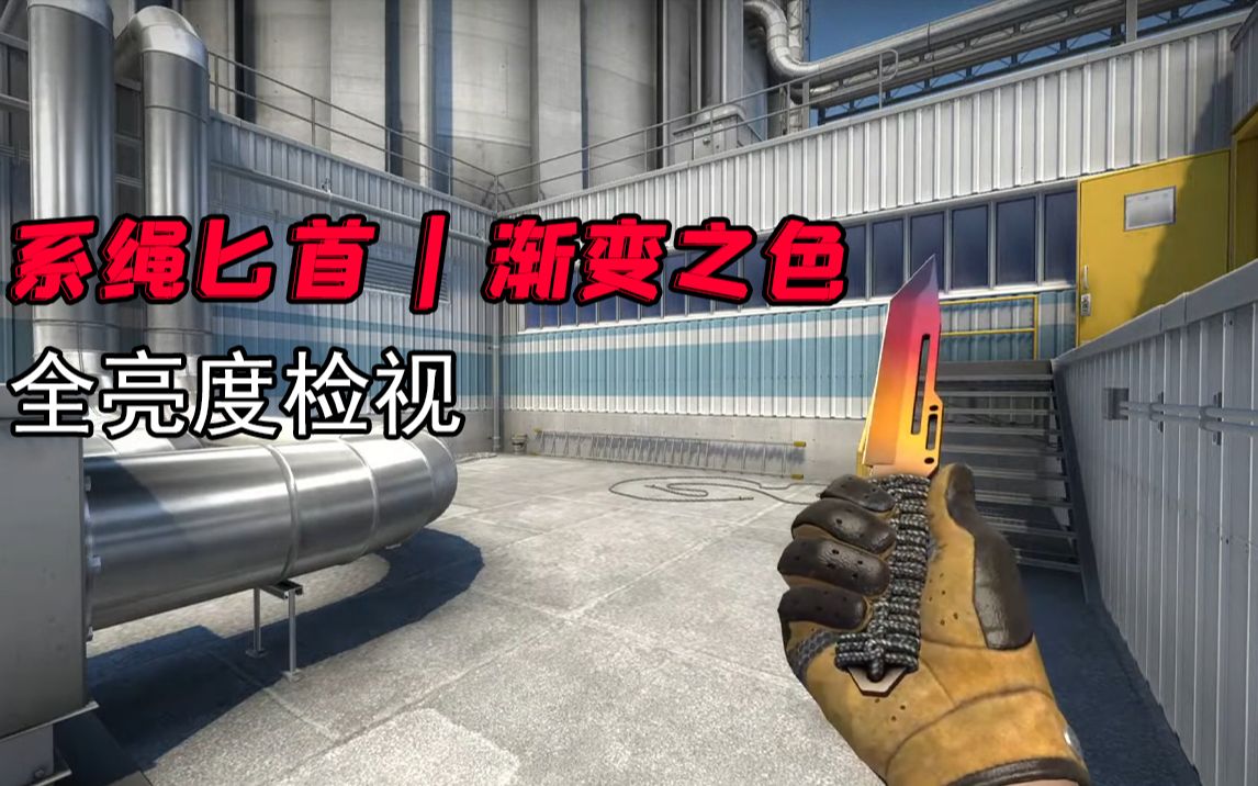 【CSGO】系绳匕首 | 渐变之色、全亮度检视