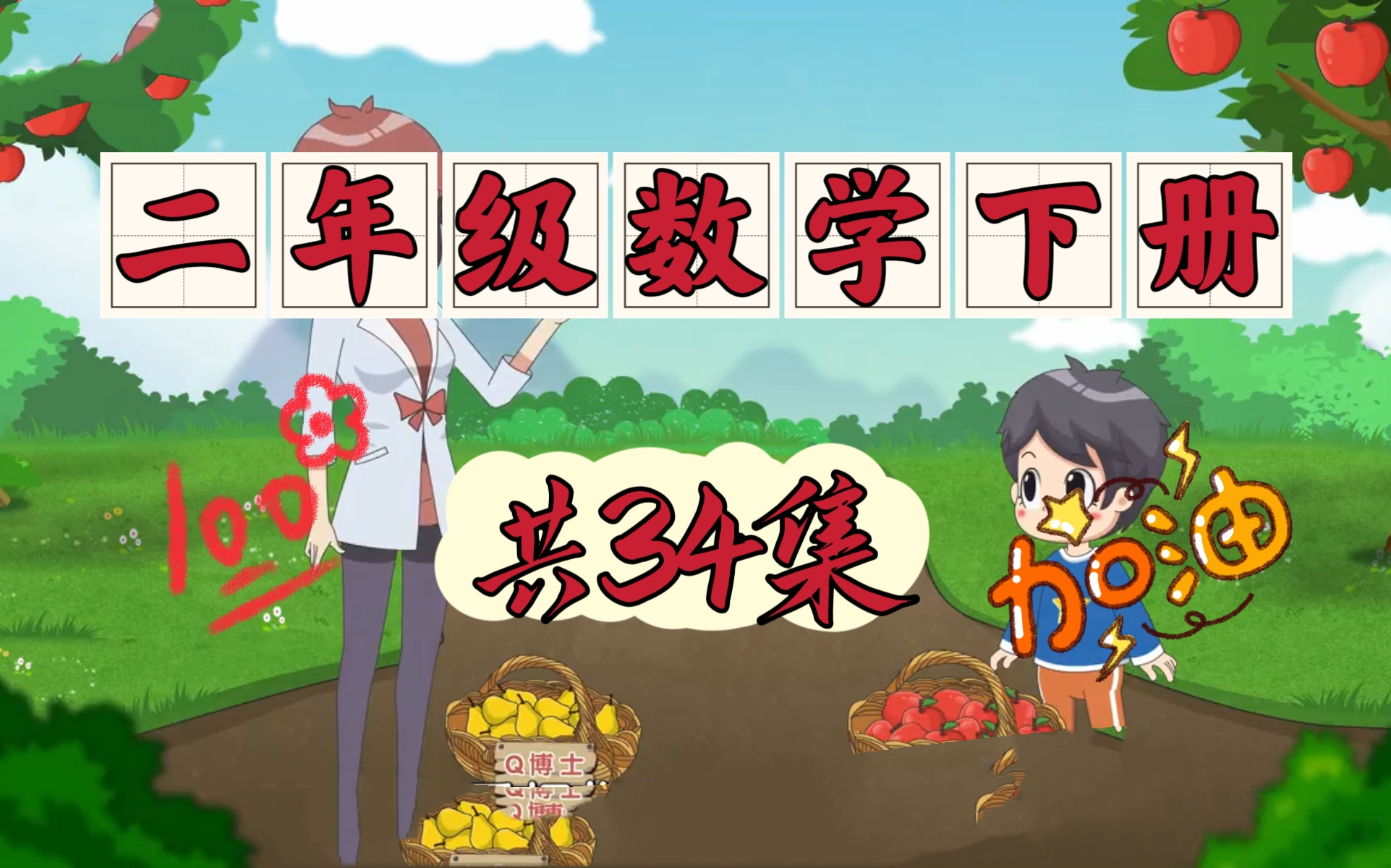【全34集】二年级数学动画下册 看动画学数学 寒假逆袭必备 开学考第一