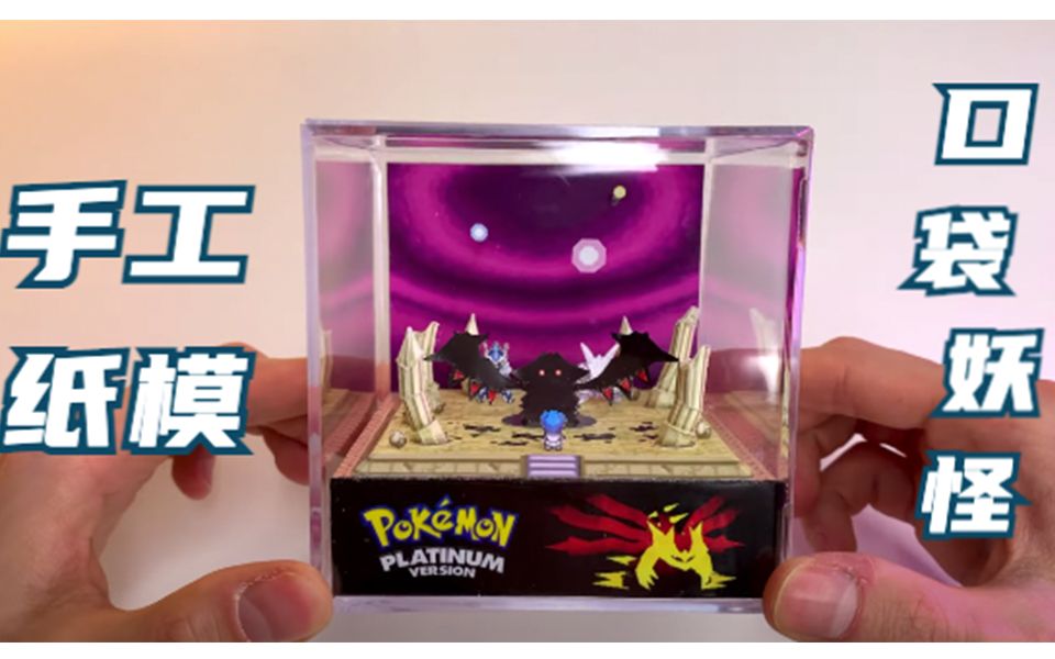 【纸模】精灵宝可梦/口袋妖怪白金骑拉帝纳经典名场景,立体柱子,附送...