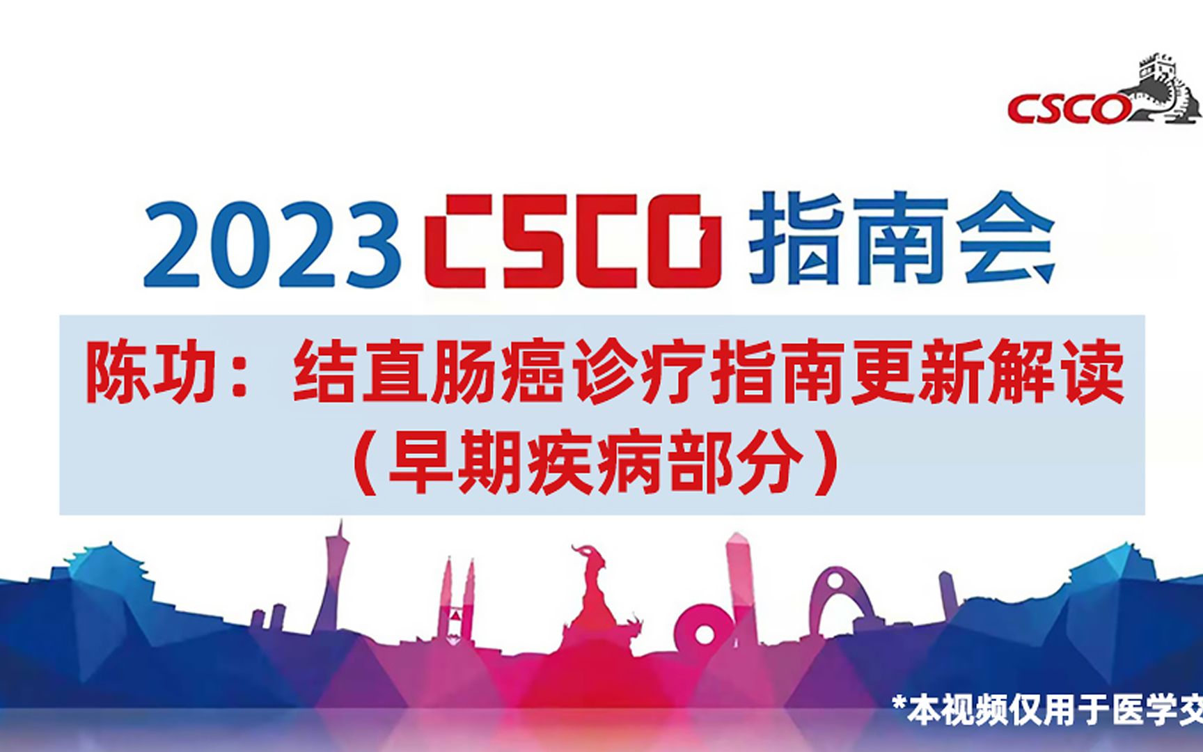 陈功教授:结直肠癌诊疗指南更新解读(早期疾病部分)_2023CSCO指南会