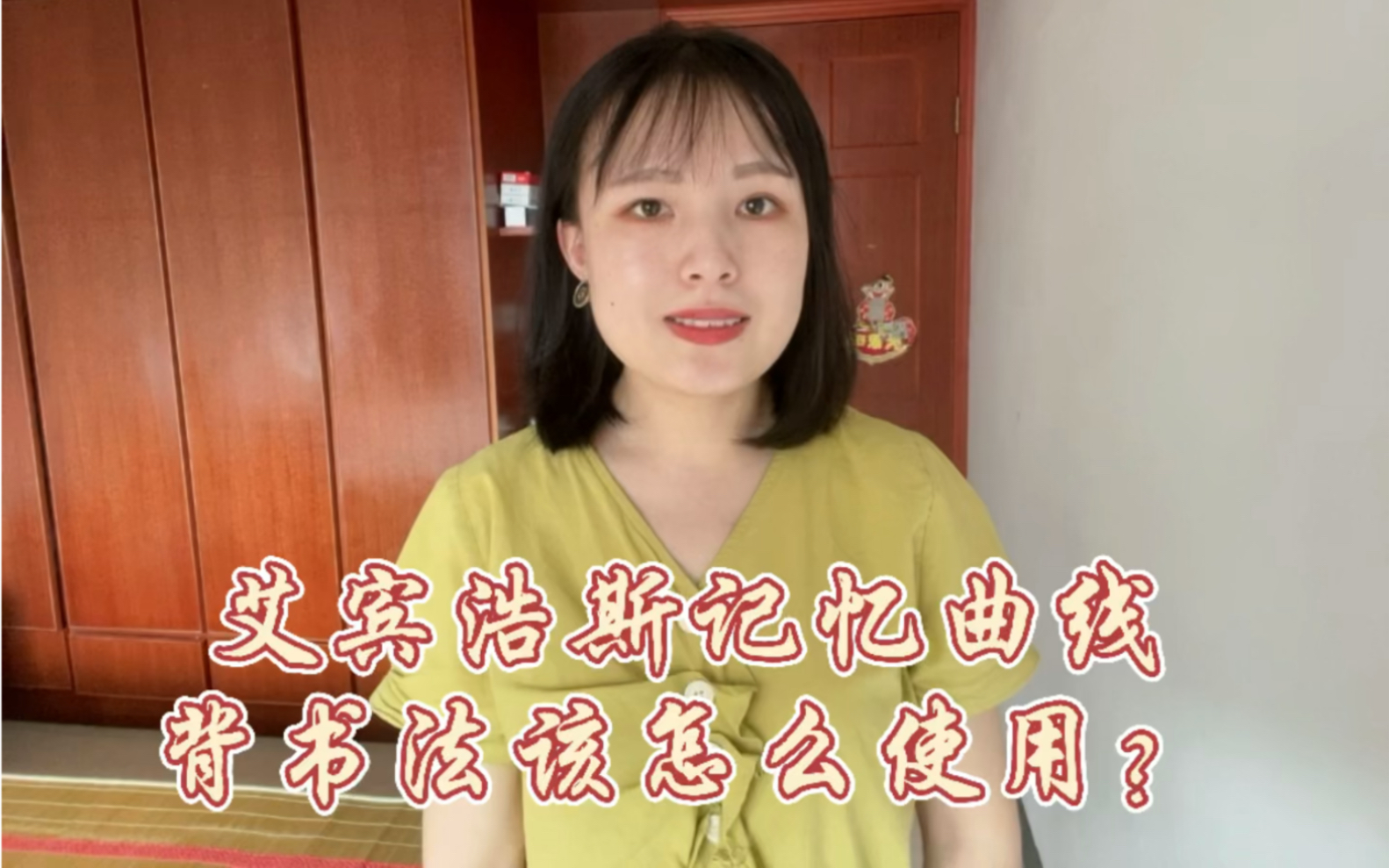 ...的背书方法,你居然不知道?艾宾浩斯记忆曲线背书法到底该怎么使用?