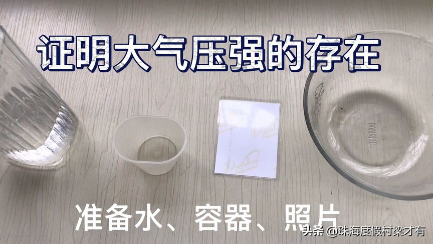 证明大气压强存在的小实验,你家孩子做成功了吗?