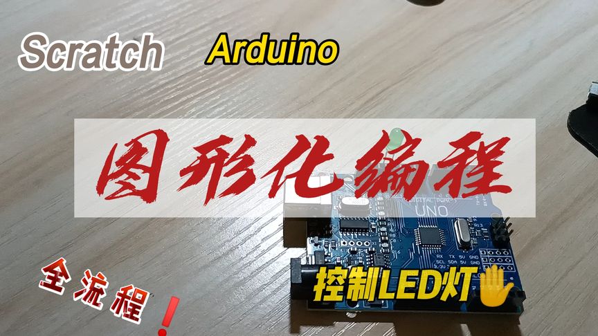 图形化编程控制硬件 全流程详解