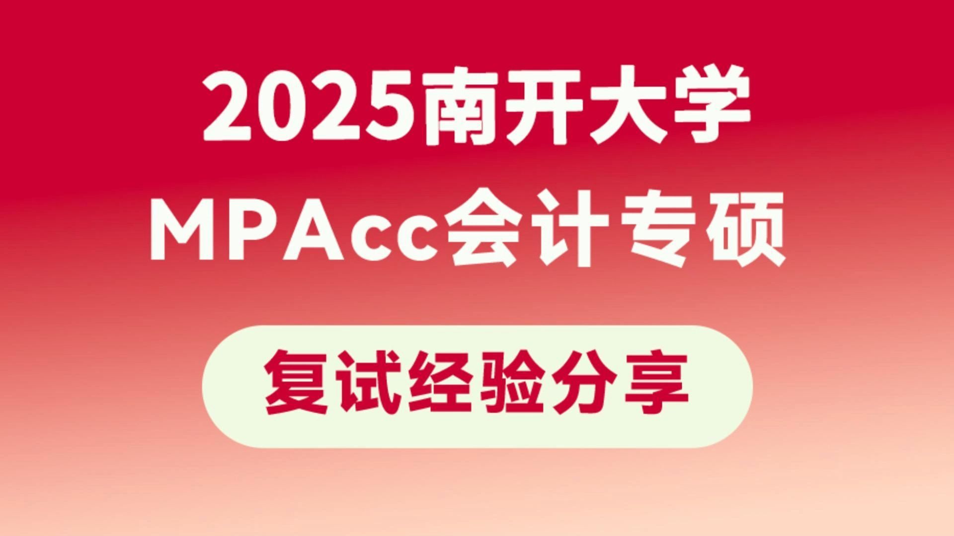 2025南开大学MPAcc会计专硕复试经验分享