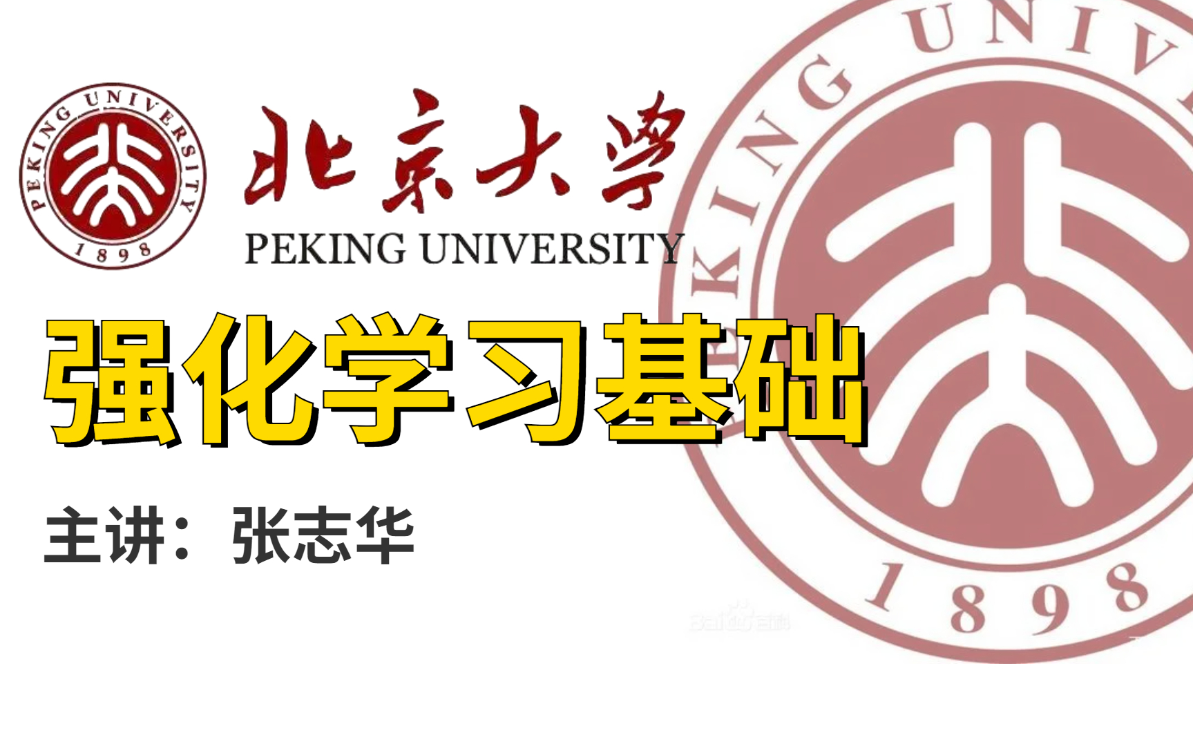 【人工智能】通俗易懂,一看就会,一学就会的强化学习基础 北京大学 张...