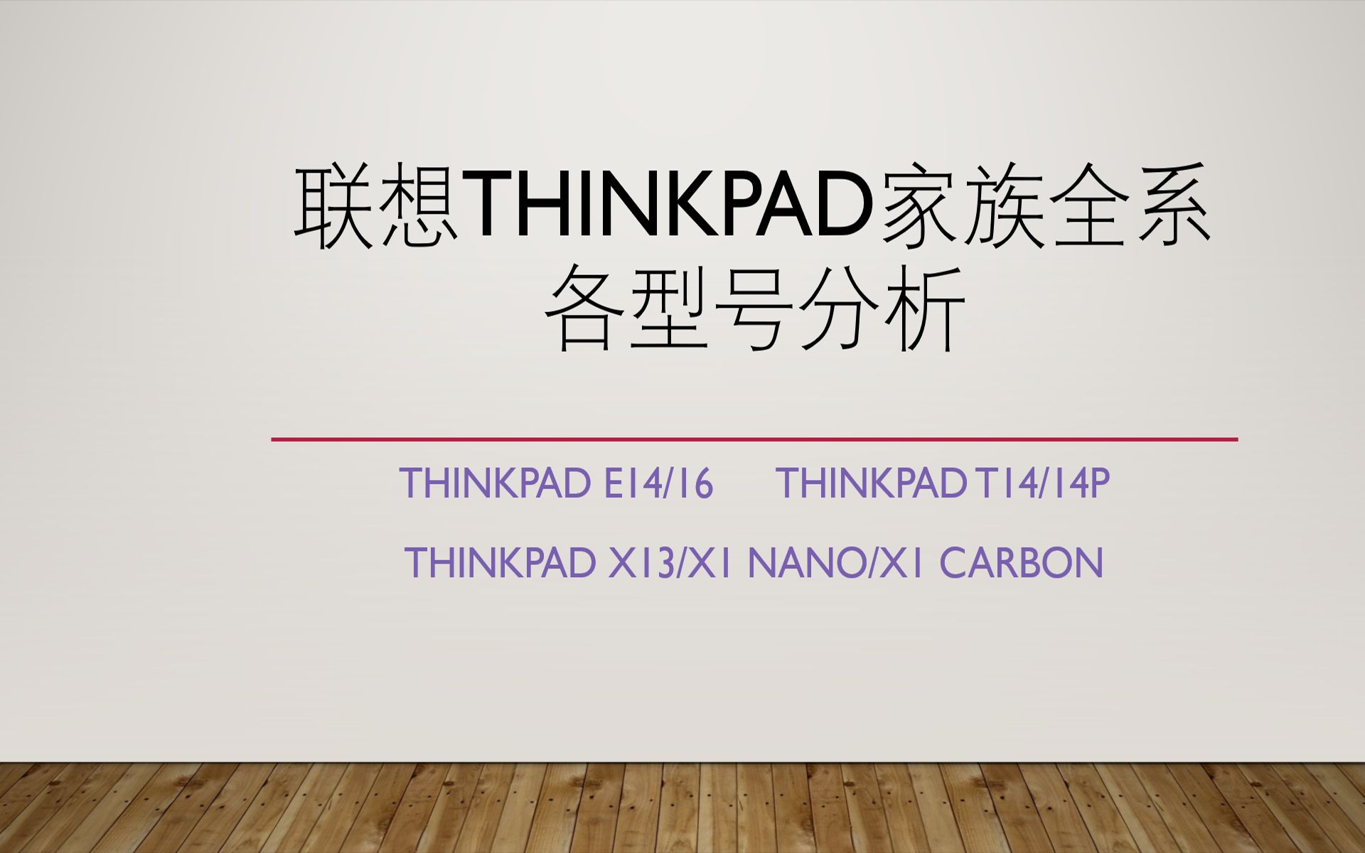 专注与商用的联想ThinkPad商务笔记本家族,ThinkPad E14/E16/T14/...