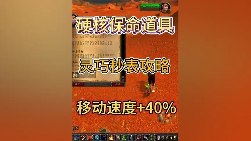 魔兽硬核保命道具 灵巧秒表获取攻略 移动速度+40