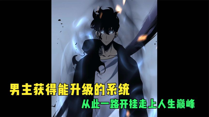 男主获得能升级的系统,从此一路开挂走上巅峰【独自升级01】