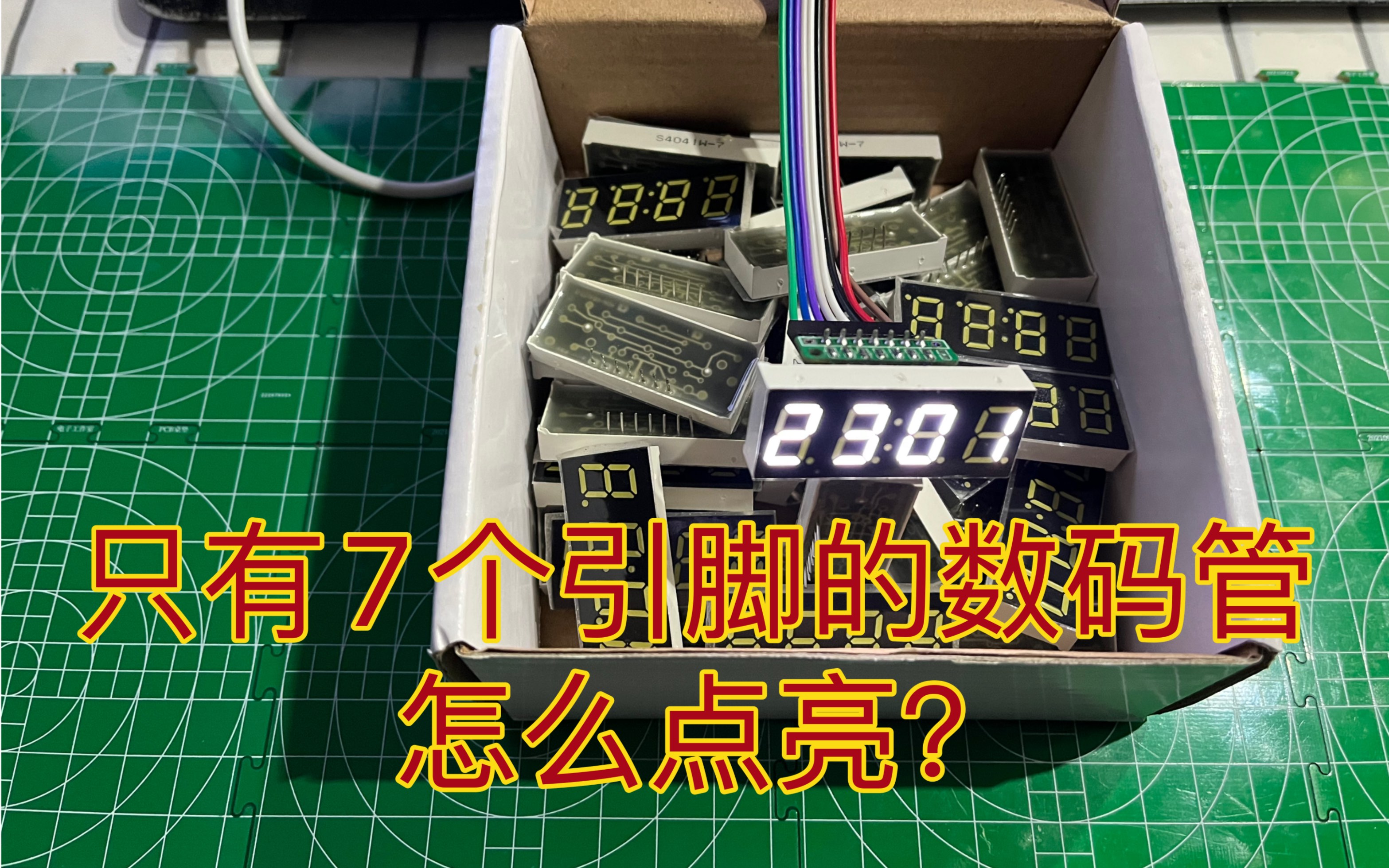 只有7个引脚的数码管怎么点亮?