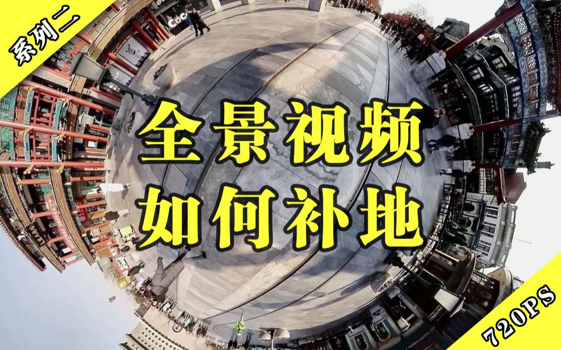 VR视频、全景视频如何补地——720PS(爱拍全景)系列教程(二)