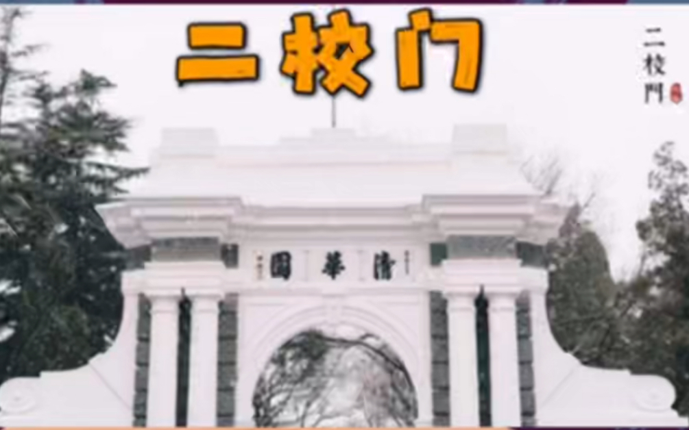 早期清华学堂的主校门,如今的门中之门,你知道清华“流量天花板”二...