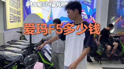 爱玛F5价格曝光!这辆电动车的性价比究竟有多高?