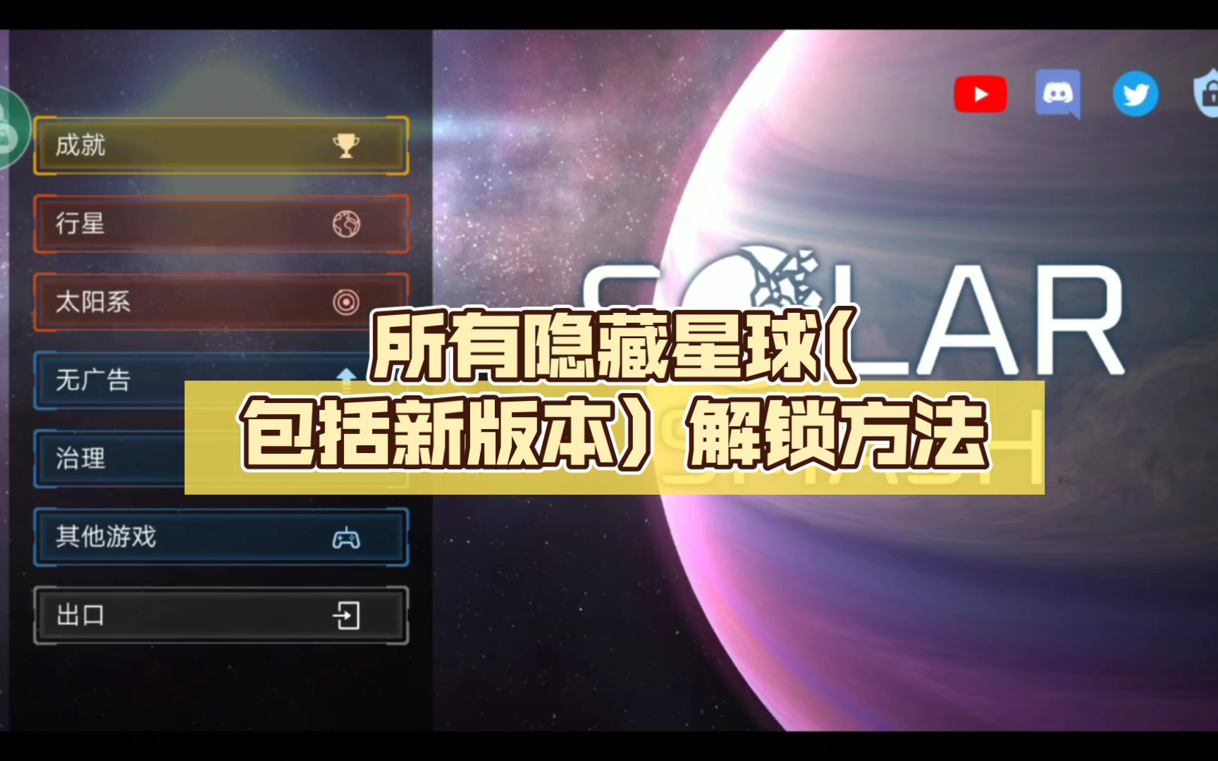 星球破坏模拟器 所有隐藏星球(包括新版本)解锁方法