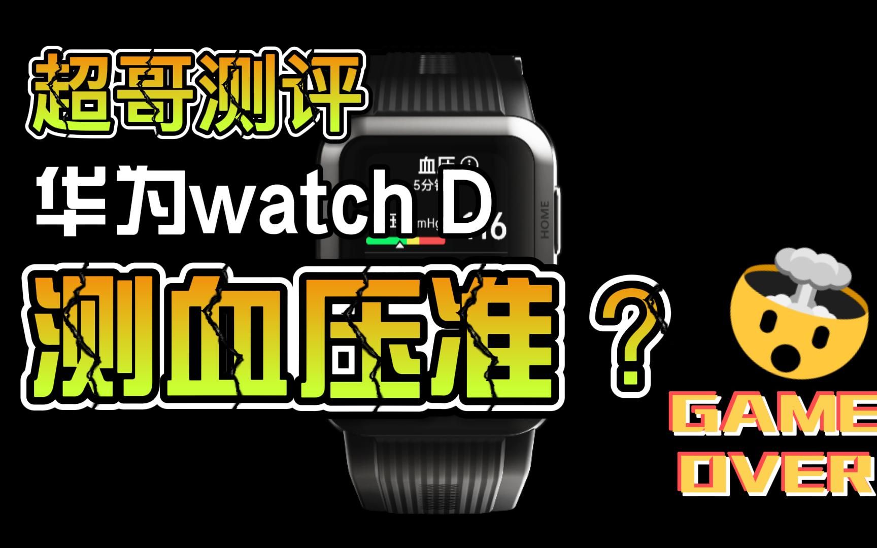 华为watch D测血压到底准不准?