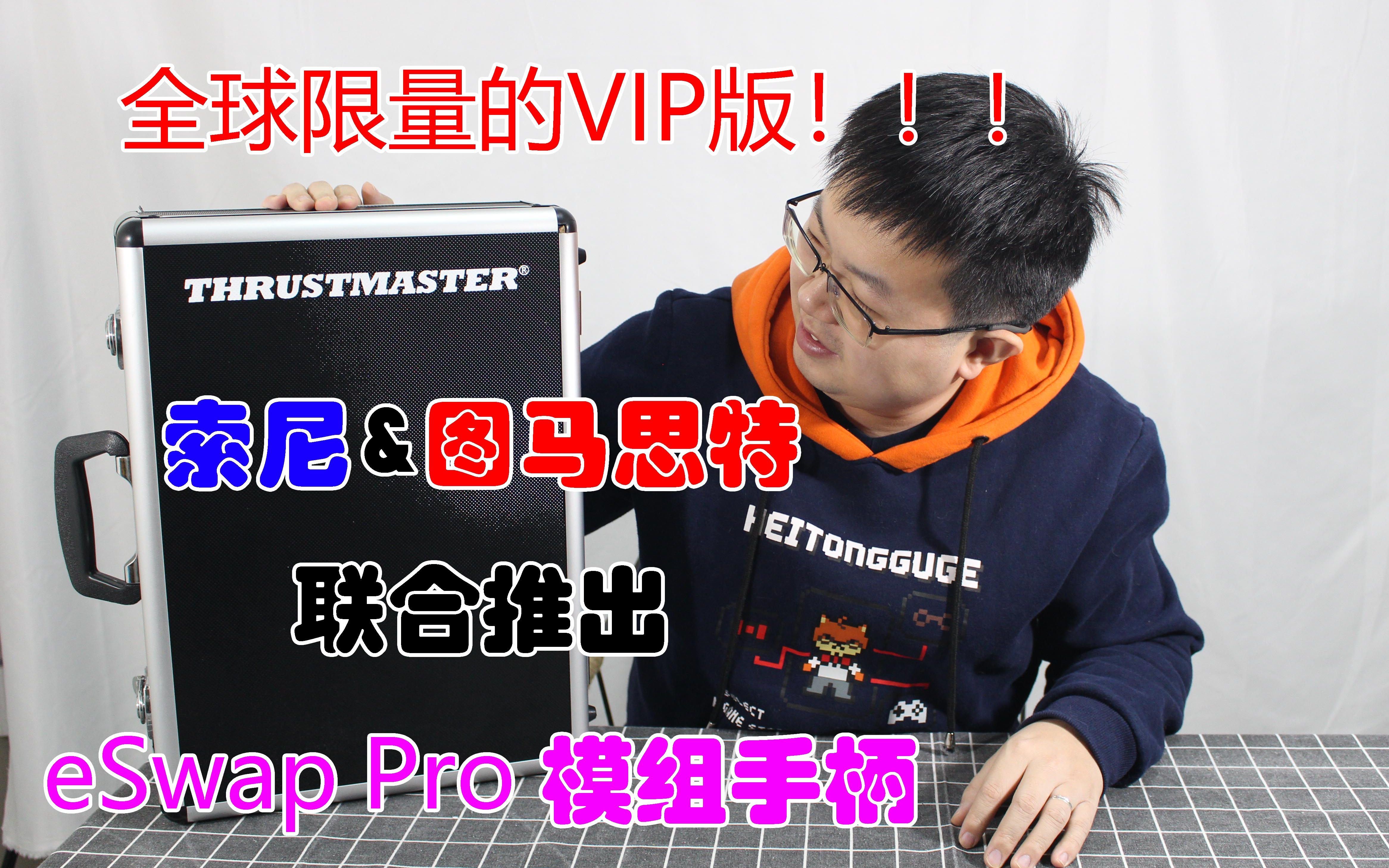 开箱【eSwap Pro手柄 全球限量VIP版】索尼与图马思特联合推出的...
