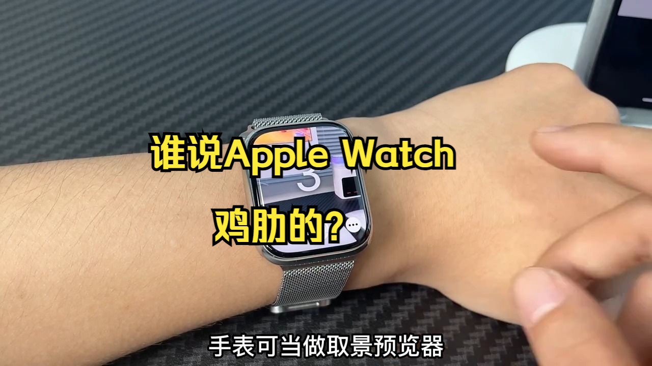 谁说Apple Watch 鸡肋的?告诉你们苹果手表,我常用离不开的实用功能!