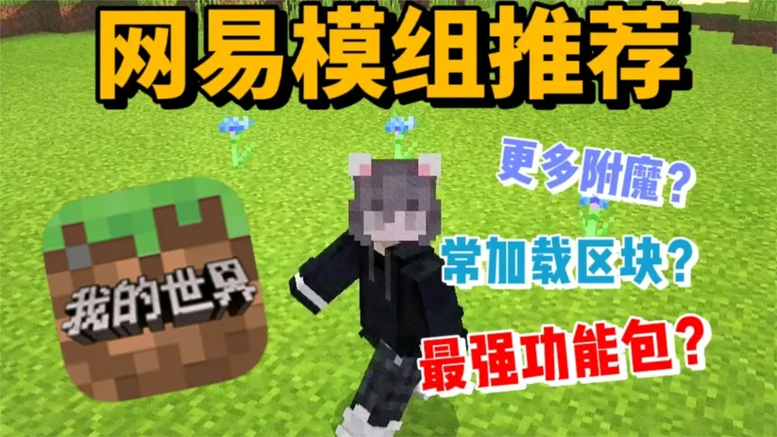 我的世界网易版模组推荐:更多附魔,常加载区块,最全辅助包