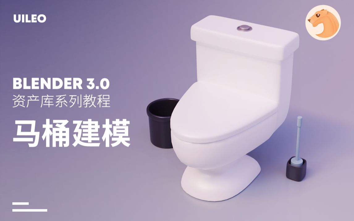 【Blender萌新教程】马桶建模,一起来打造你的资产库Ⅱ