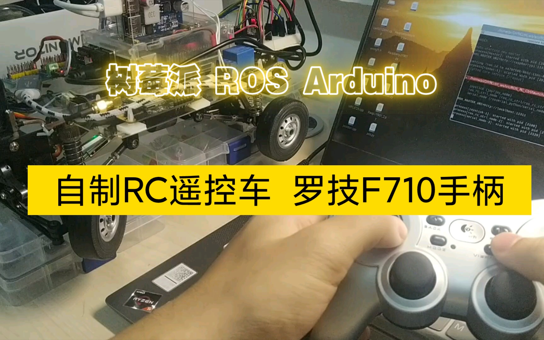 【RC】【树莓派】【Arduino】自制RC遥控车 罗技F710手柄 ROS系统