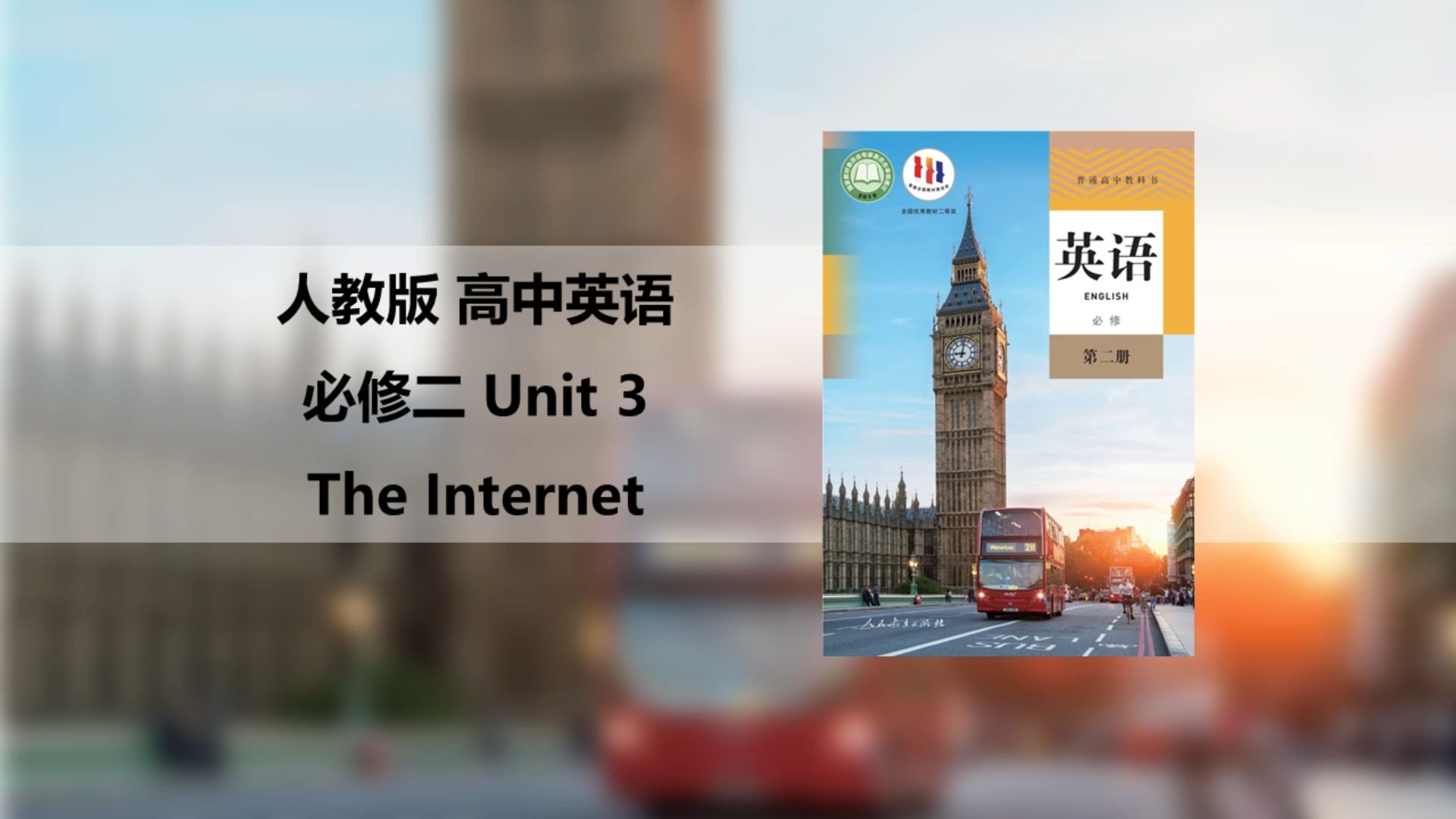 人教版 高中英语 必修二 Unit 3 The Internet 单词领读