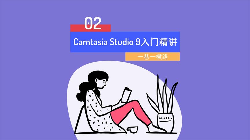 Camtasia微课录屏软件入门精讲02:动画功能应用 #学浪计划