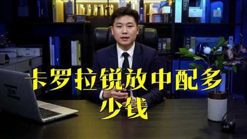 12万出头拿下丰田SUV!卡罗拉锐放中配落地价揭秘