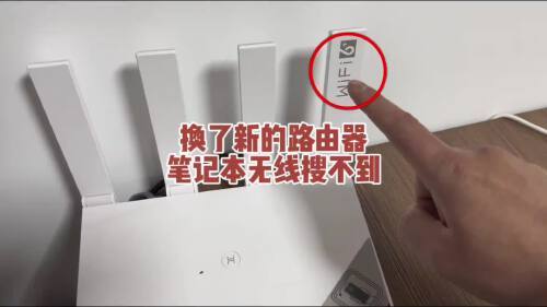 换了新的无线路由器笔记本搜不到无线信号怎么办?