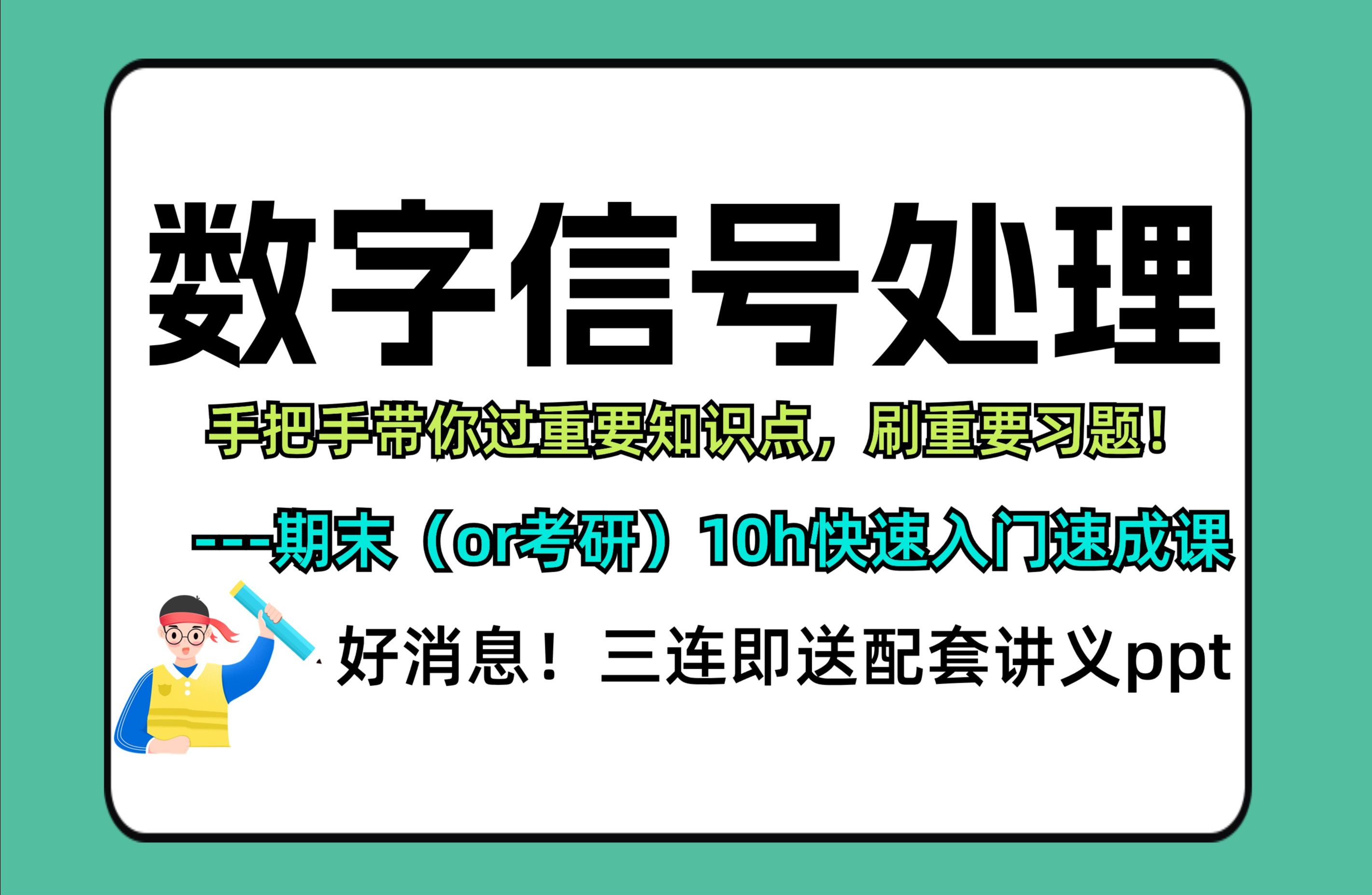 【数字信号处理】期末10h快速入门速成课 || 信号抽样与量化、离散...