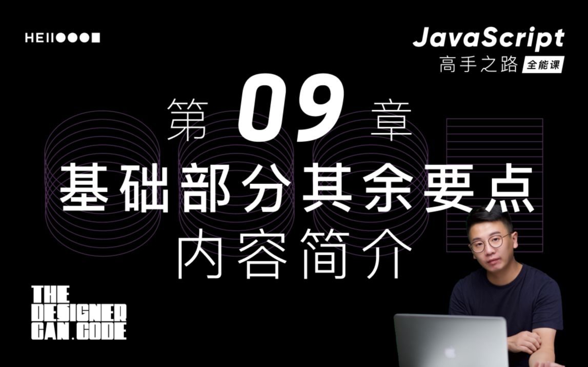 JS全能课 | 第九章内容介绍 | 数学运算问题 | Date类型 | 模板字符串 | ...