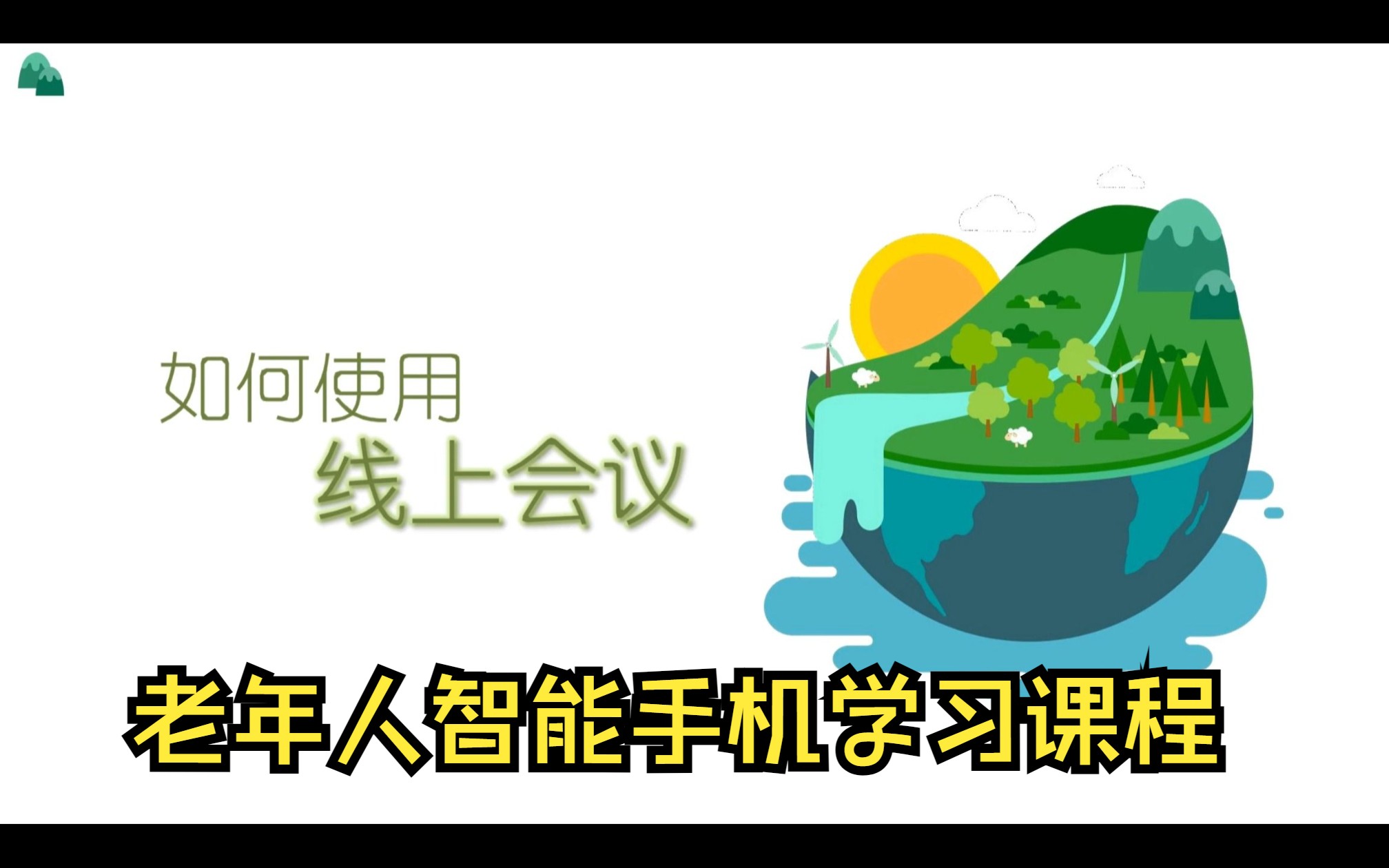 如何使用线上会议——老年人智能手机学习系列课程