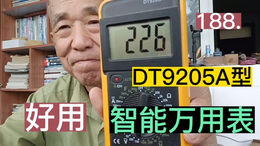 188.DT9205A型智能万用表,好用耐用,物美价廉