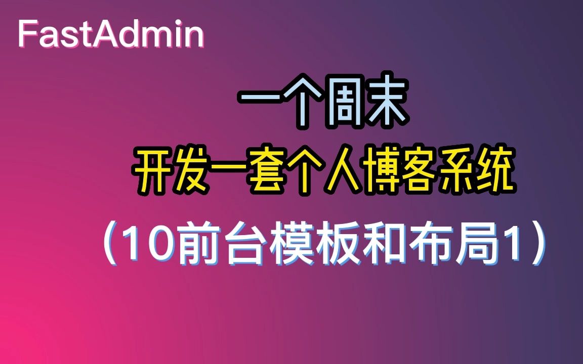 FastAdmin一个周末开发一套个人PHP博客系统(10前台模板和布局1)
